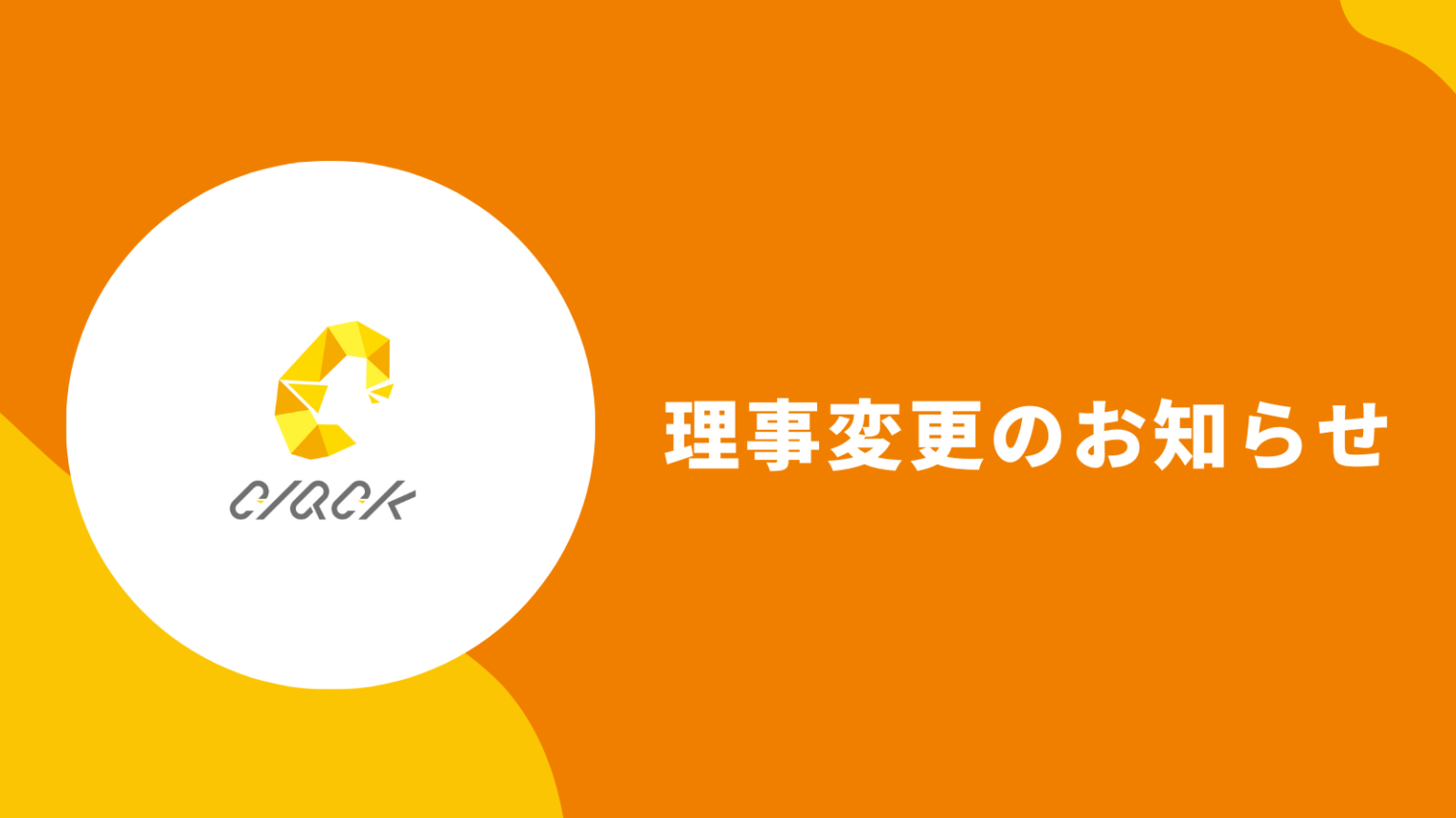 理事変更のお知らせ | 認定NPO法人CLACK