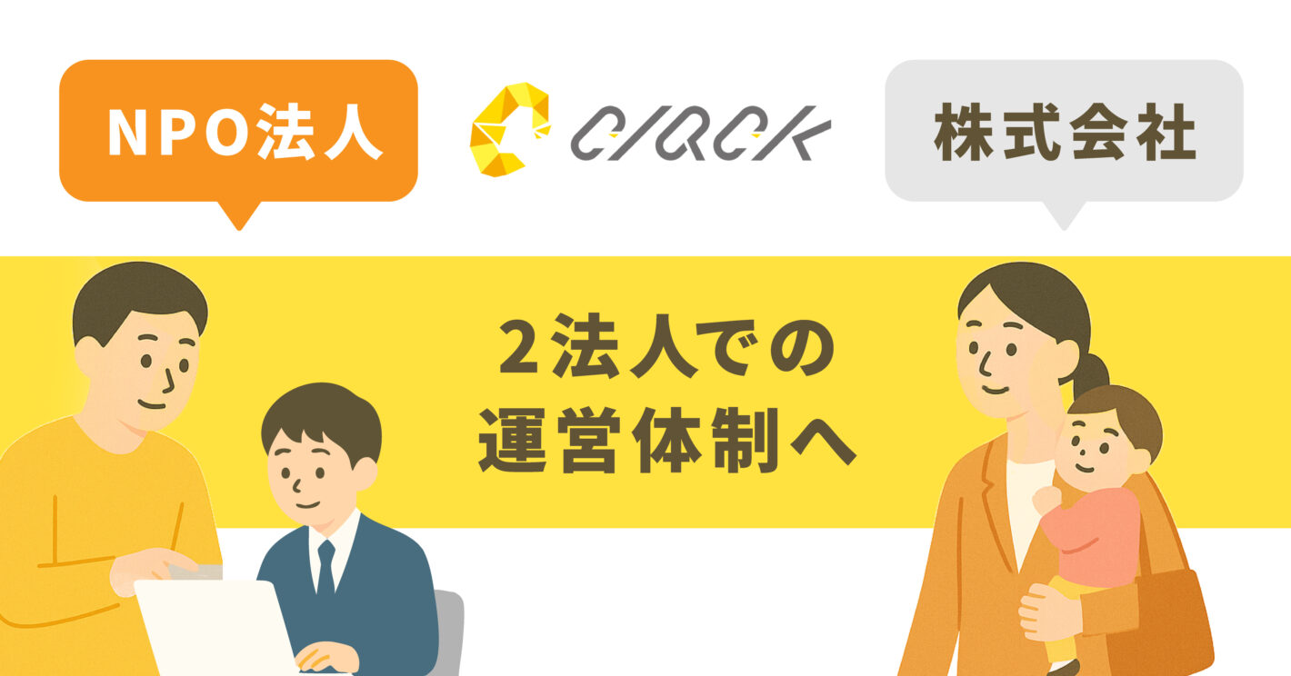 CLACK、NPO法人と株式会社の2法人体制へ。中高生・シングルマザーを中心に 「学び→働く」を繋ぎ、インパクト雇用市場を推進 | 認定NPO法人CLACK